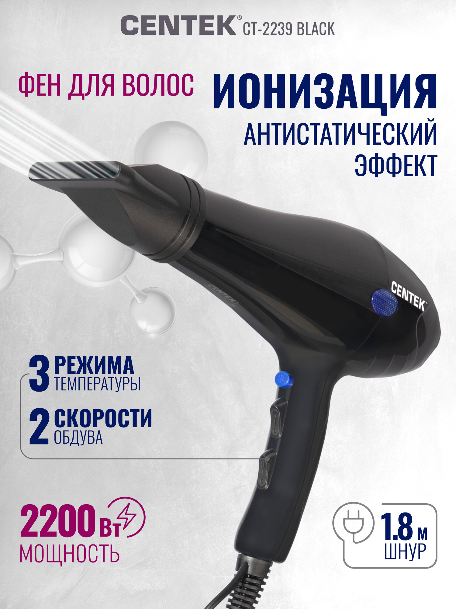 Фен Centek CT-2239 (черн.) 2200Вт, 2 скорости, 3 режима, холодный обдув, концентратор