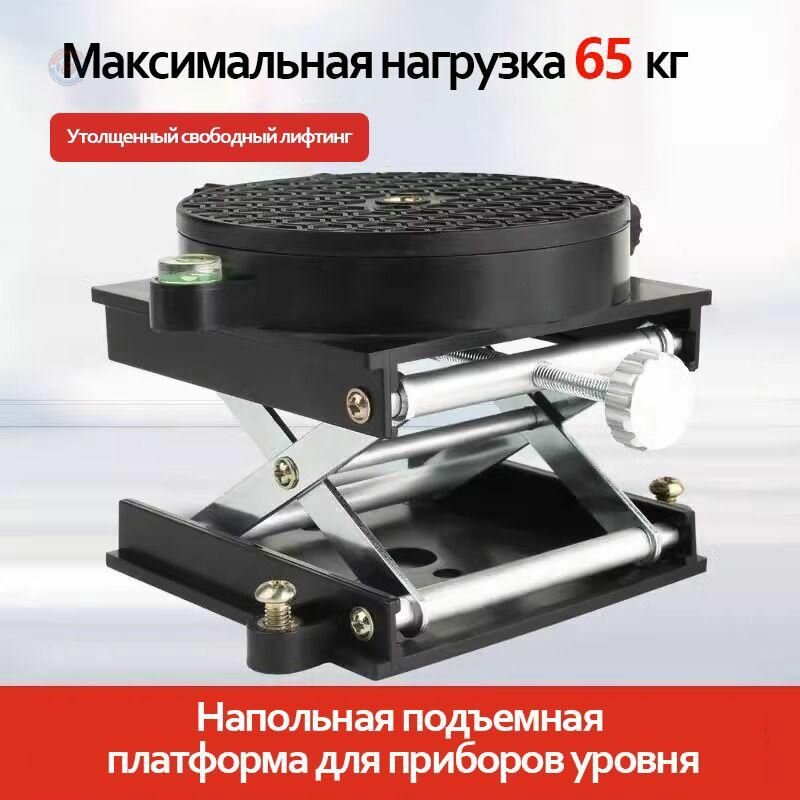 Поворотная подъемная платформа для лазерного уровня 360 градусов с точной микронастройкой и прочным основанием для строительных и ремонтных работ