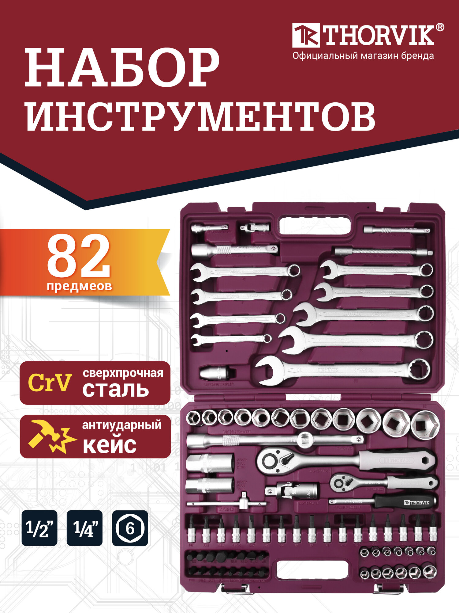 Набор инструментов Thorvik 82 предмета, для автомобиля и дома 1/4", 1/2"DR, TS082