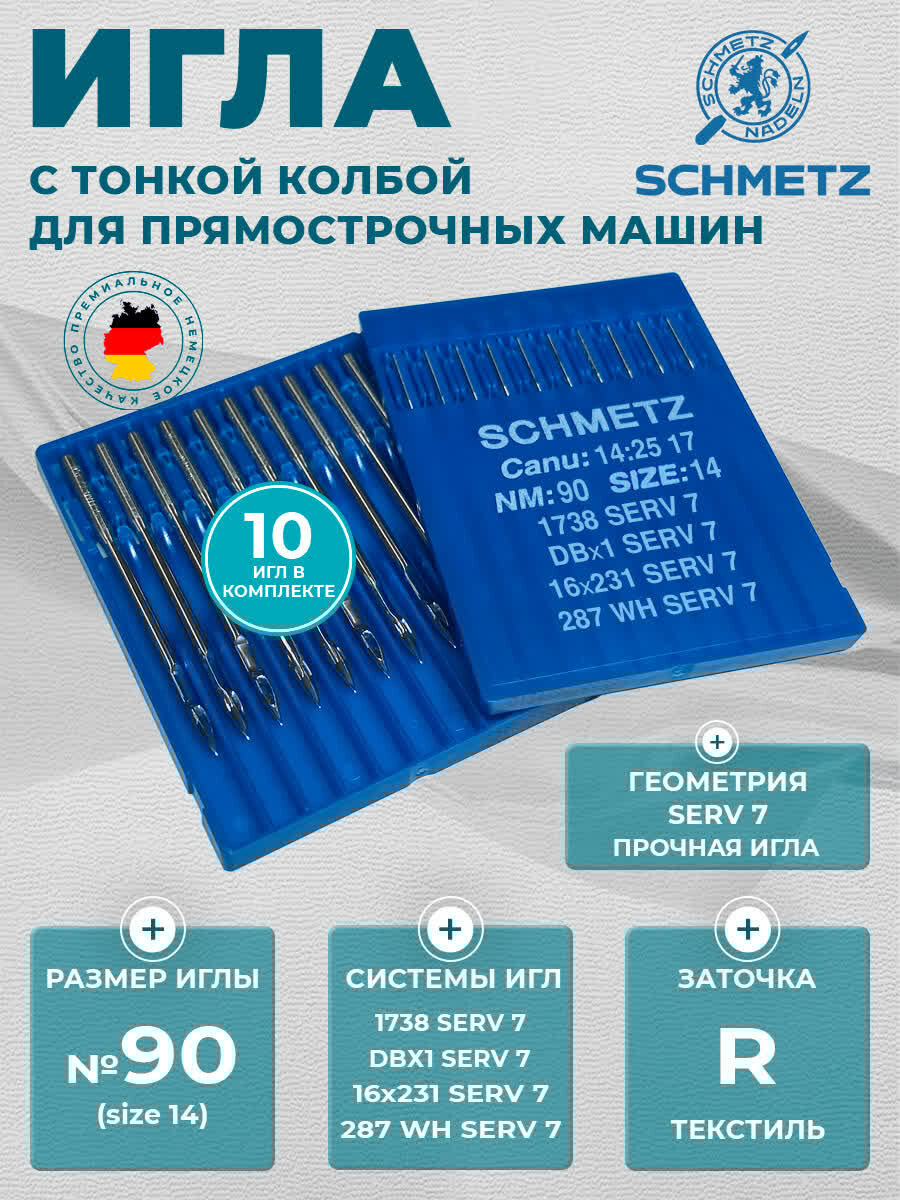 Игла для прямострочных машин (тонкая колба) Schmetz 1738 SERV7 №90 (size 14) (DBx1, DBх1 SERV 7, 16х231 SERV 7, 287 WH SERV 7)