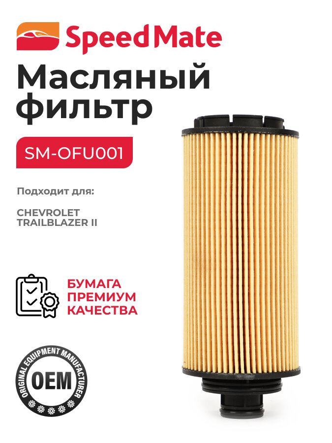 Фильтр Масл. chevrolet Trailblazer Ii(Speedmate Sm-Ofu001)