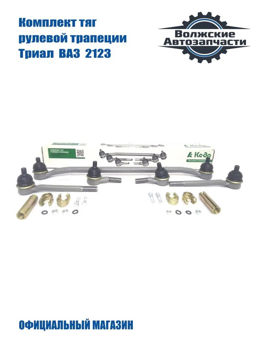Тяги рулевой трапеции ВАЗ 2123 триал комплект с метизами.
