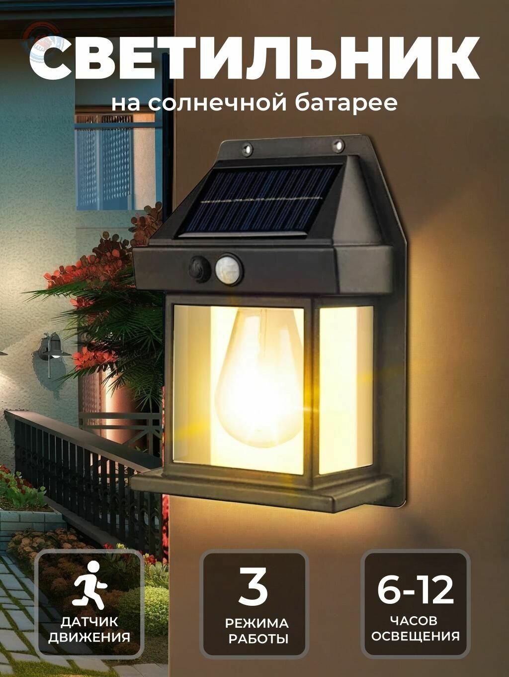 Солнечный уличный светильник с датчиком движения, автономный LED-фонарь для двора и сада, настенный, IP65, тёплый белый свет
