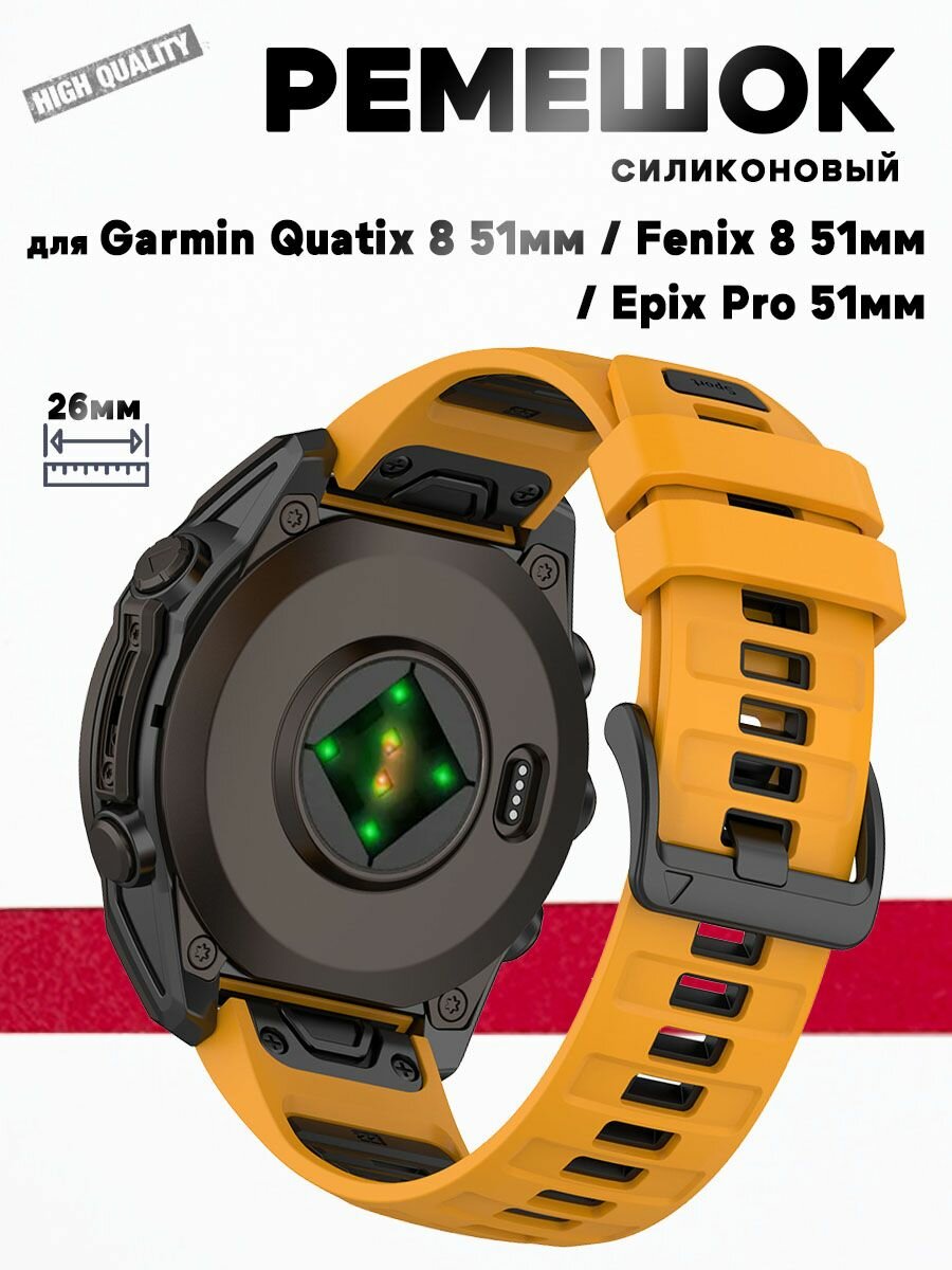 Ремешок 26мм для Garmin Quatix 8 51мм / Fenix 8 51мм / epix Pro 51мм, силикон, оранжевый/черный