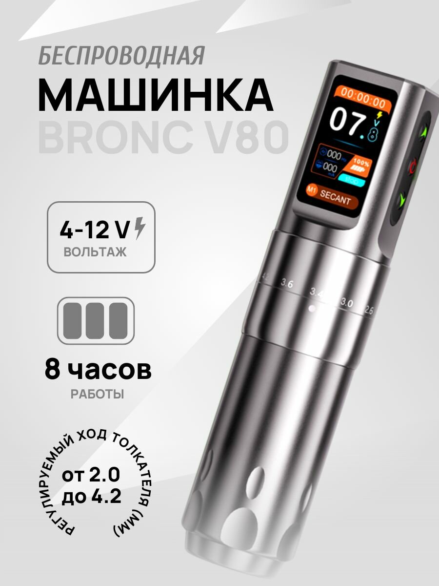 Тату машинка беспроводная BRONC V80, аппарат для татуажа с регулируемым ходом иглы 2.0-4.2мм