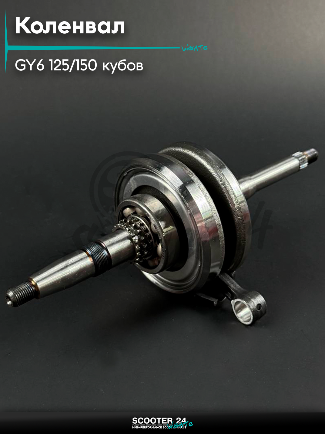 Коленвал на китайский скутер GY6 125 / 150 кубов