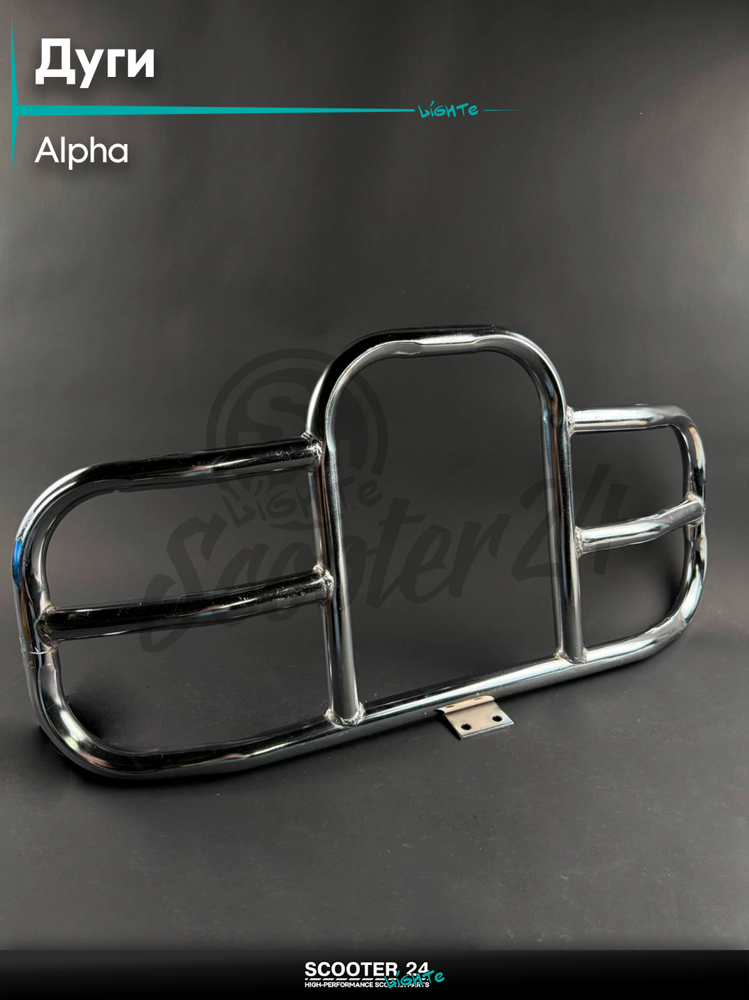 Дуги безопасности на мопед и мотоцикл ALPHA / Альфа, хром