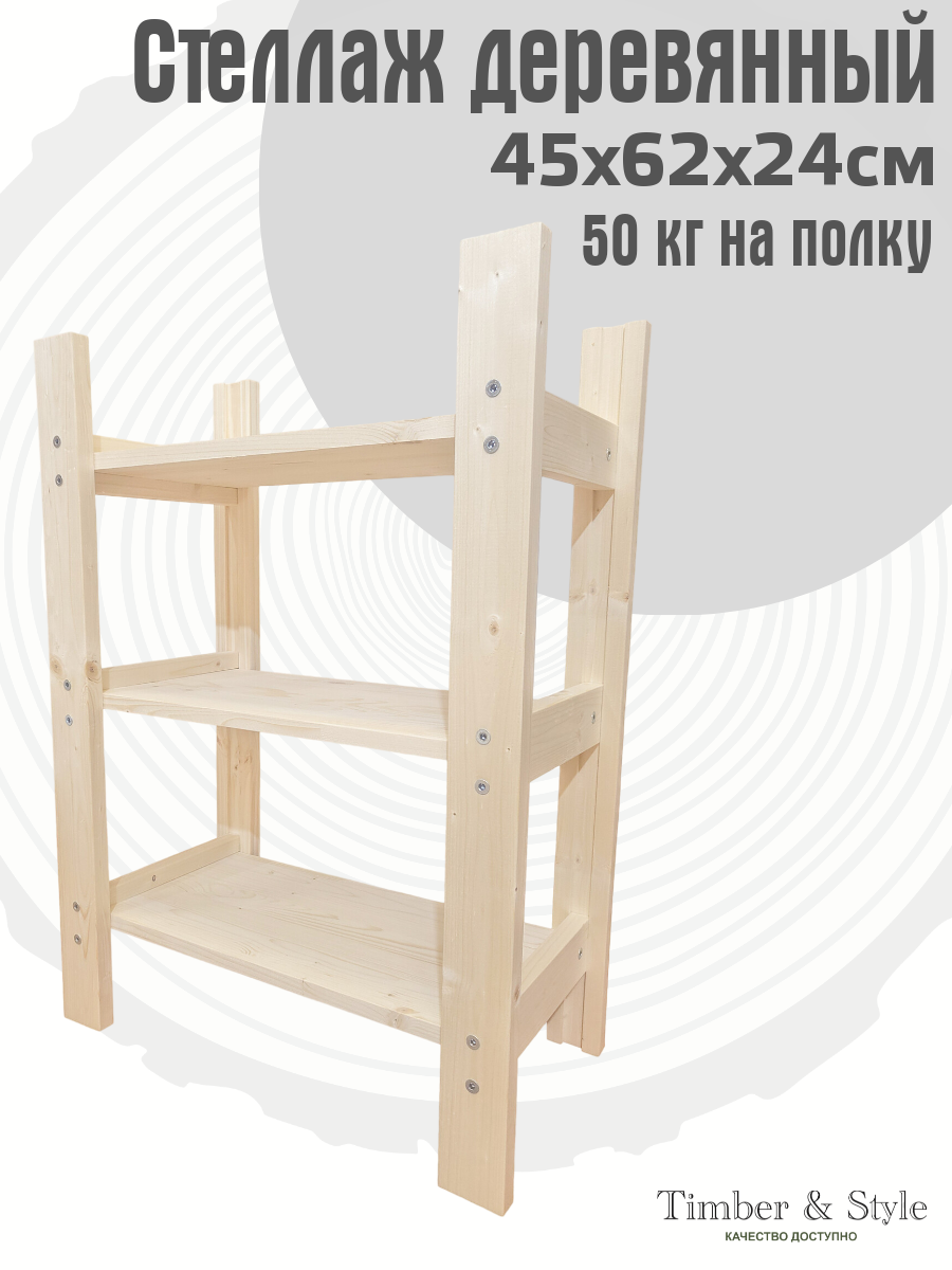 Стеллаж деревянный 45х62х24см, 3 полки / Этажерка из дерева для дома дачи балкона гаража
