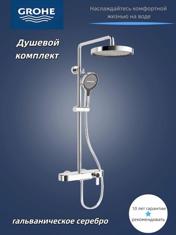 Комплект душа GROHE, с верхним и гигиеническим душем, сенсорное управление, 3 режима