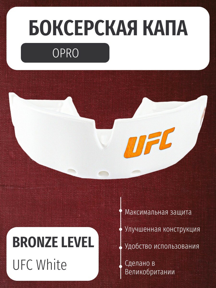 Боксерская капа Opro Bronze Level UFC белая сделано в Великобритании