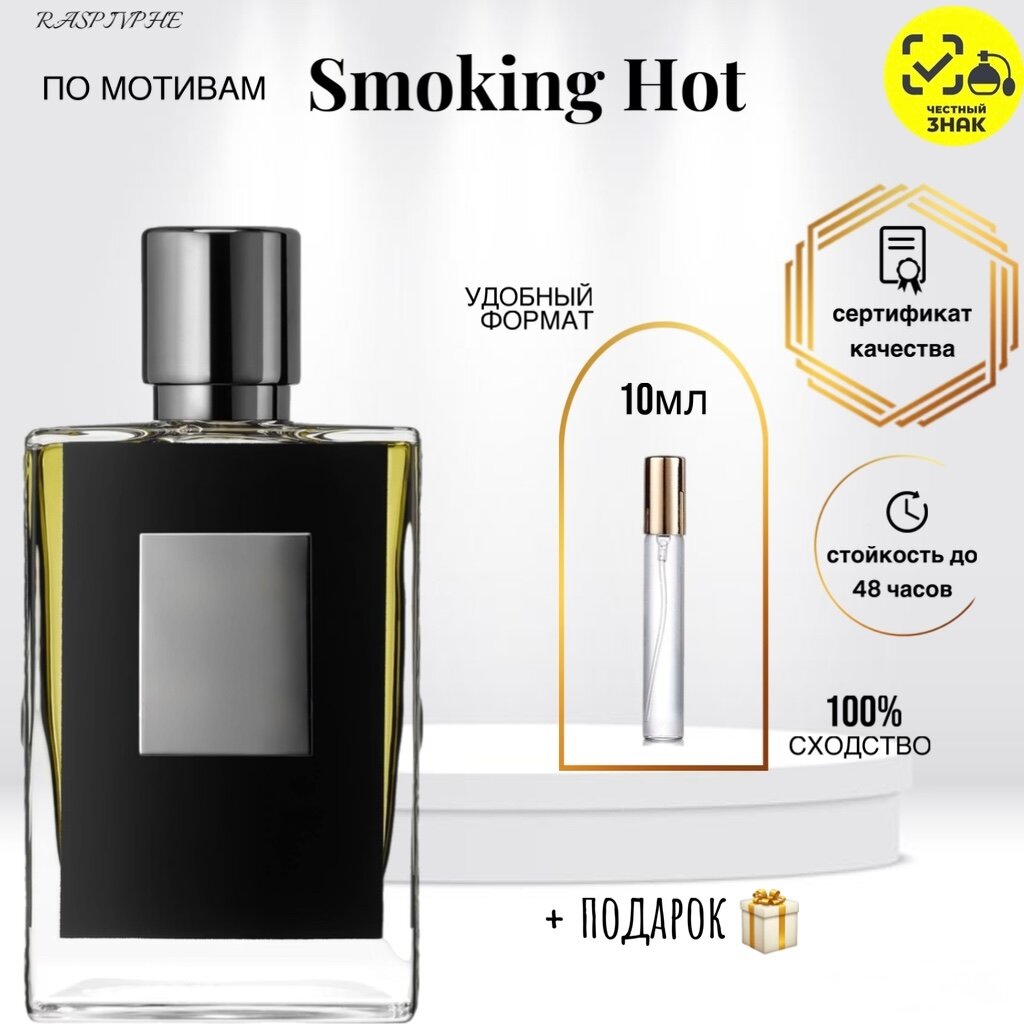 Парфюмерная вода от RaspivPHE по мотивам Smoking Hot, Смокинг Хот, флакон 10мл