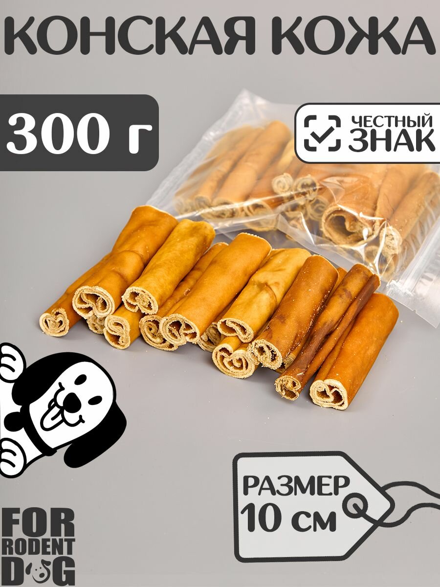 Лакомства для собак, конская кожа (трубкой), 10 см 300 г