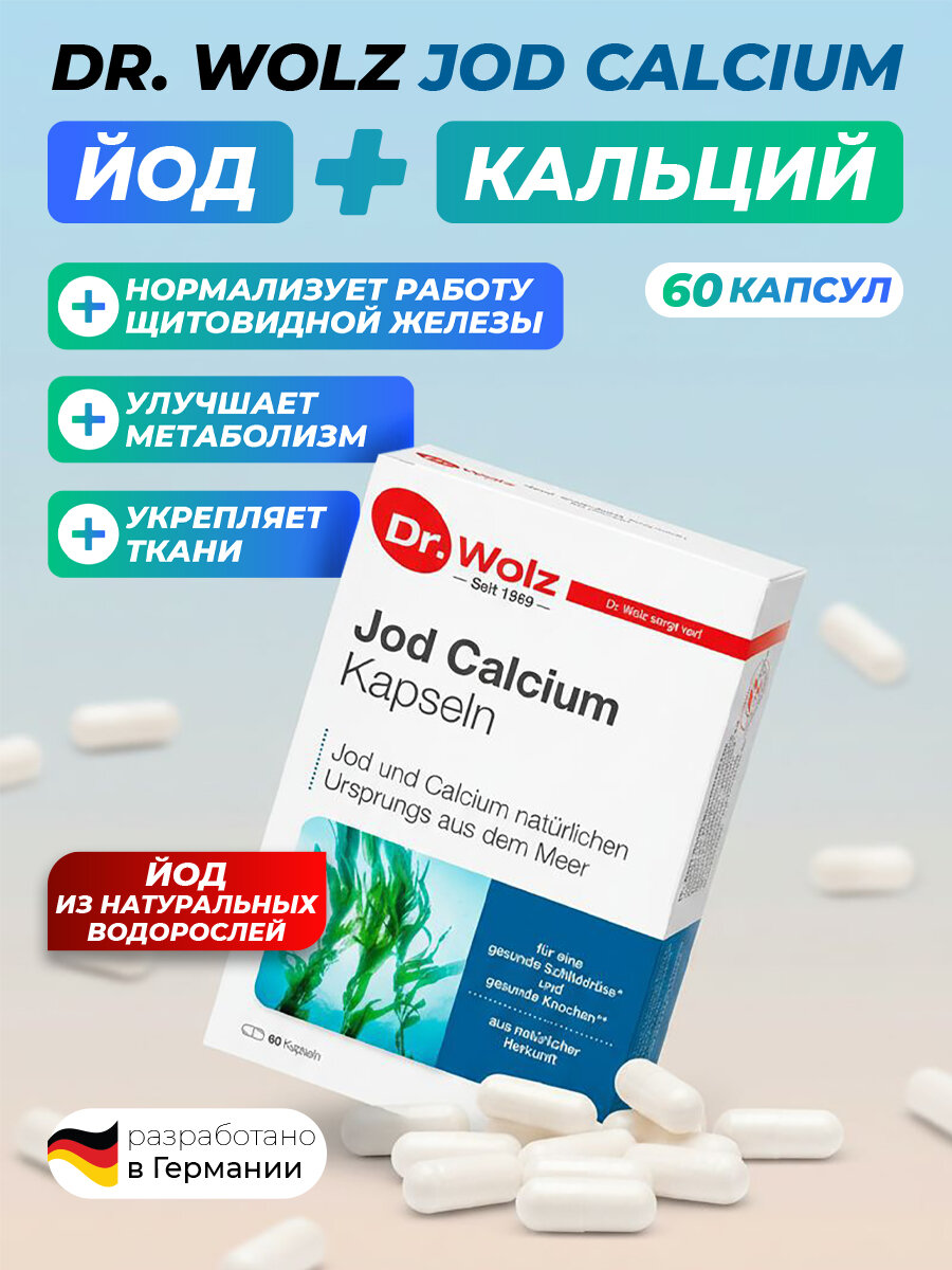 Комплекс с йодом и кальцием для поддержания щитовидной железы и здоровья костей / Dr.Wolz Jod Calcium