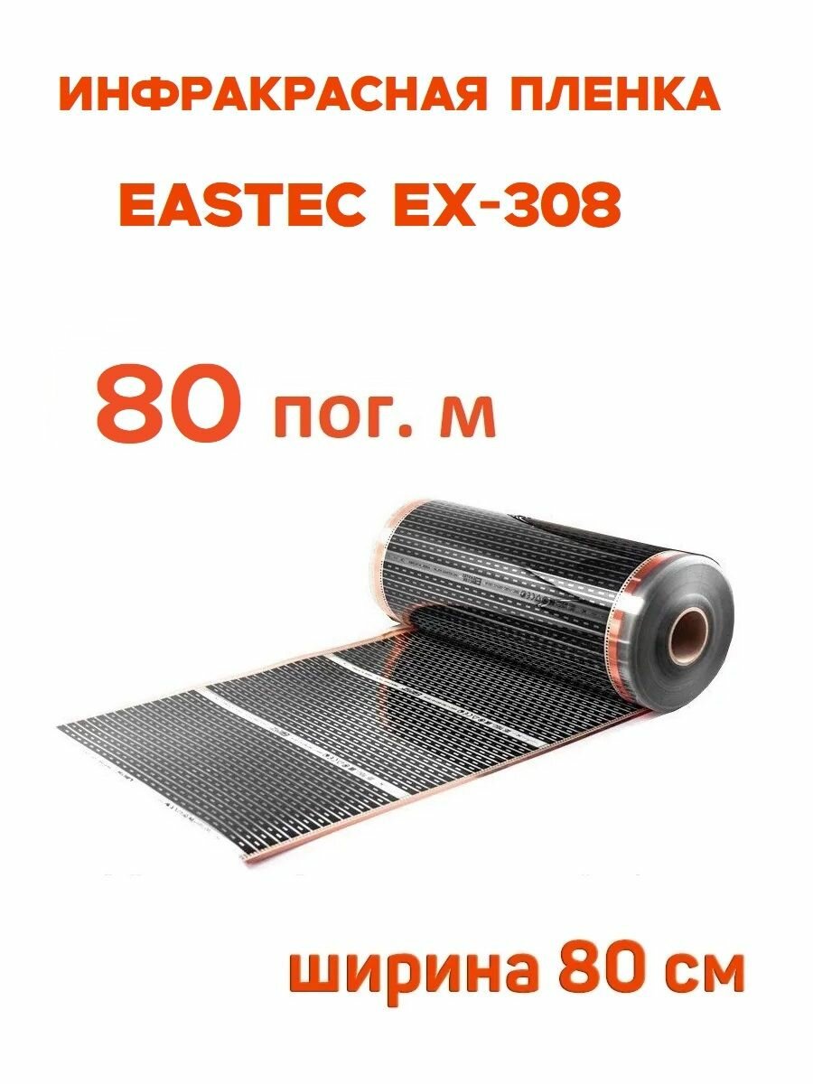 Инфракрасная пленка Eastec EX-308 ширина 80см нагревательная (на отрез) 80 м. пог