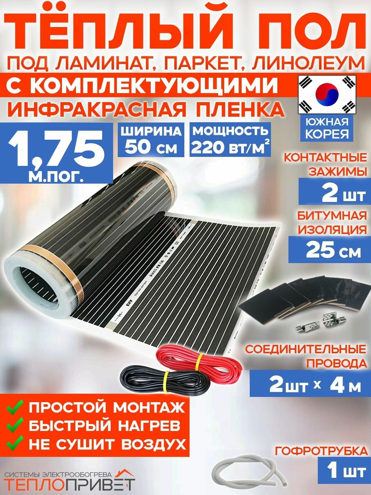 Инфракрасный теплый пол 1,75 м х 50 см 193 Вт комплект TL-50-1,75N без регулятора