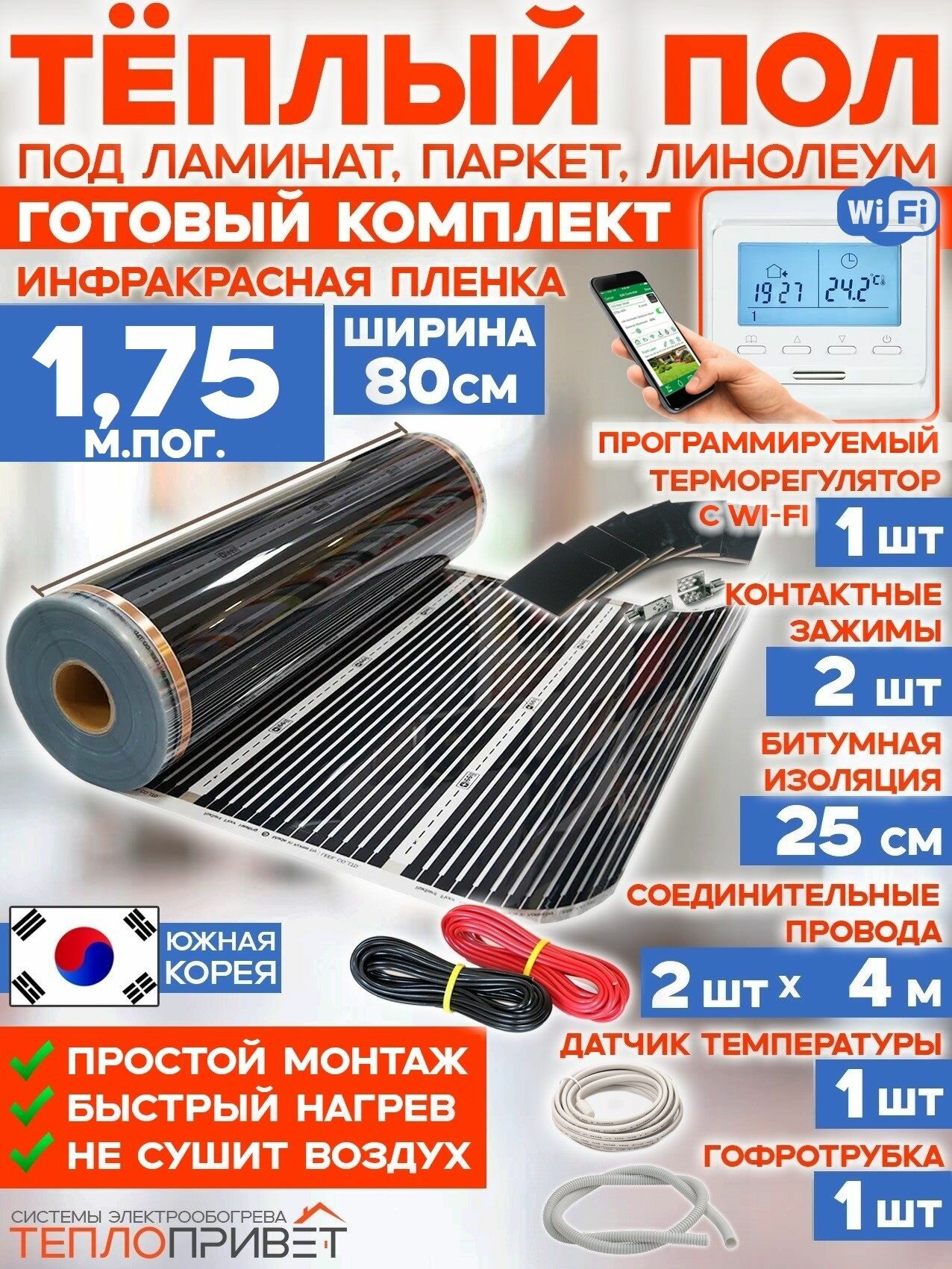 Инфракрасный теплый пол 1,75 м х 80 см 308 Вт комплект TL-80-1,75W + WiFi регулятор