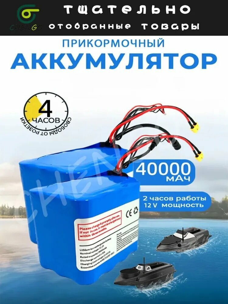 Аккумулятор для прикормочного кораблика V030/V80 , 12В 40000 мАч