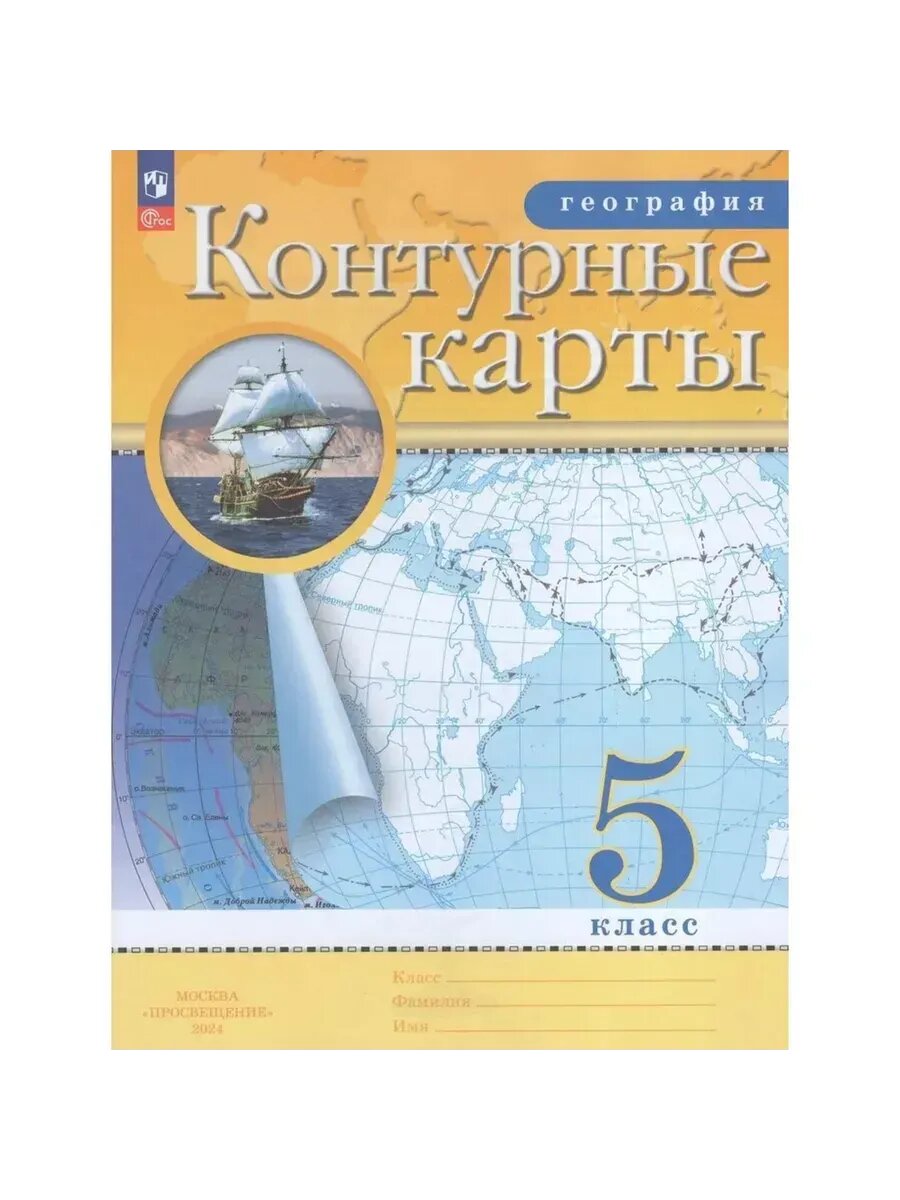 Контурные карты, География, 5 класс