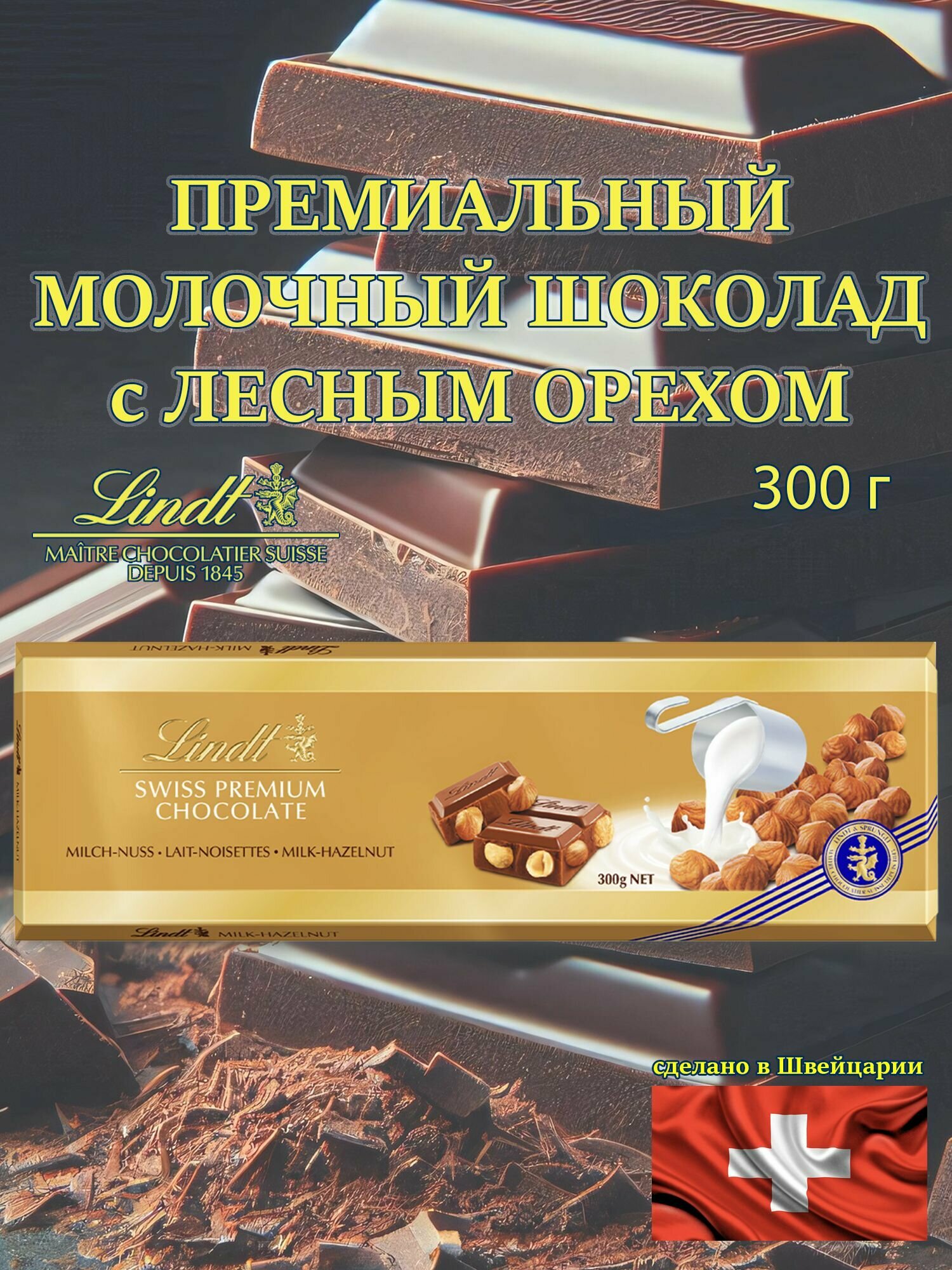 Шоколад Lindt Gold SWISS PREMIUM молочный с цельным фундуком 300 г, Швейцария