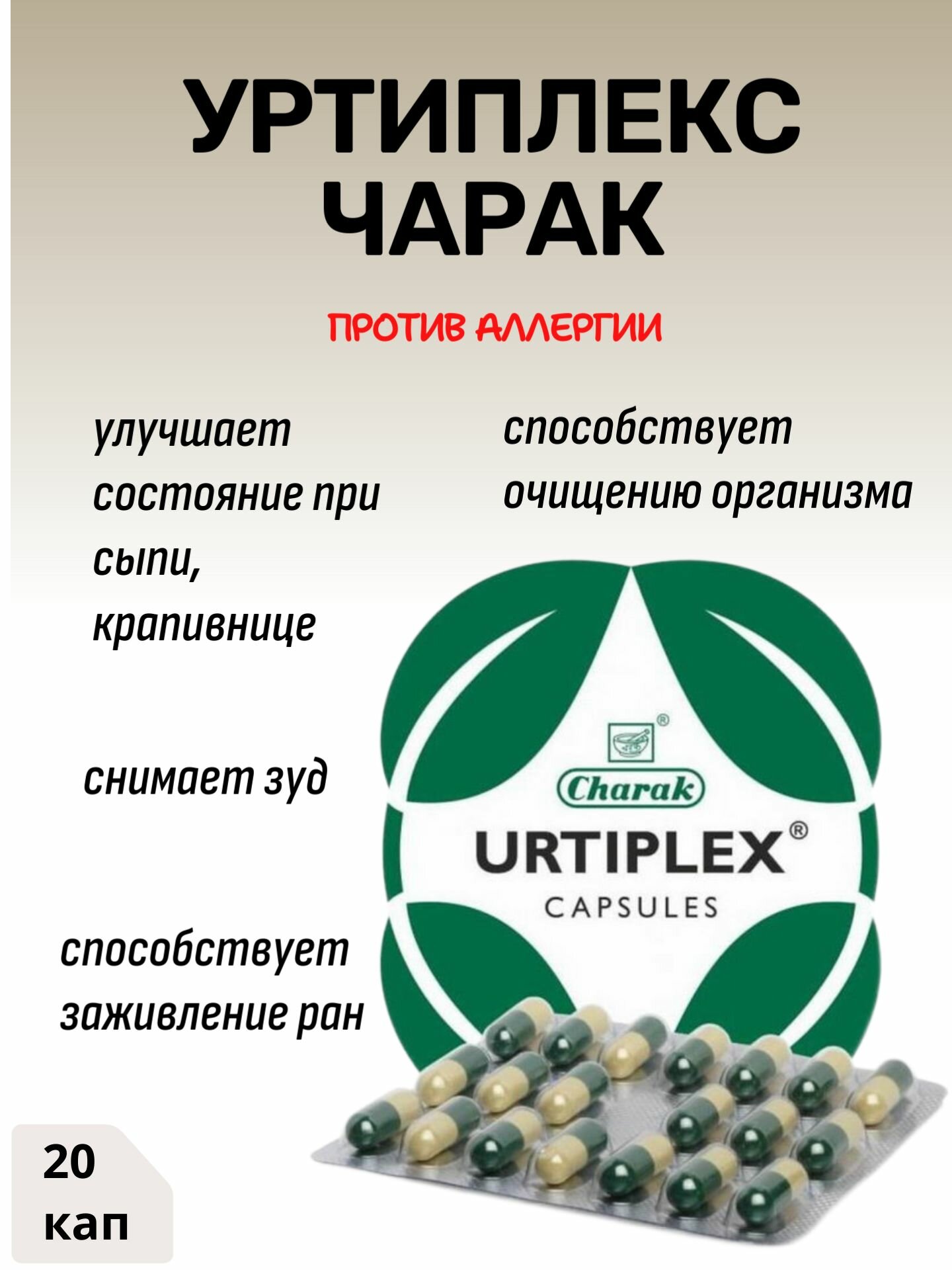Уртиплекс, против аллергии Charak Urtiplex 20 капсул, 1 блистер