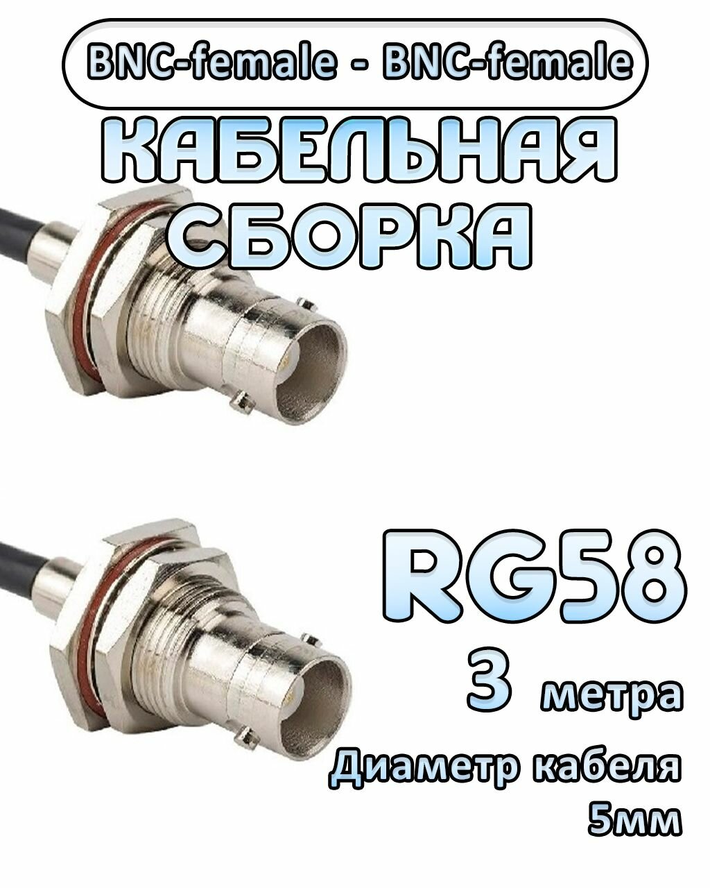 Кабельная сборка 50 Ом на RG-58 с разъемами BNC-female - BNC-female, 3 метра