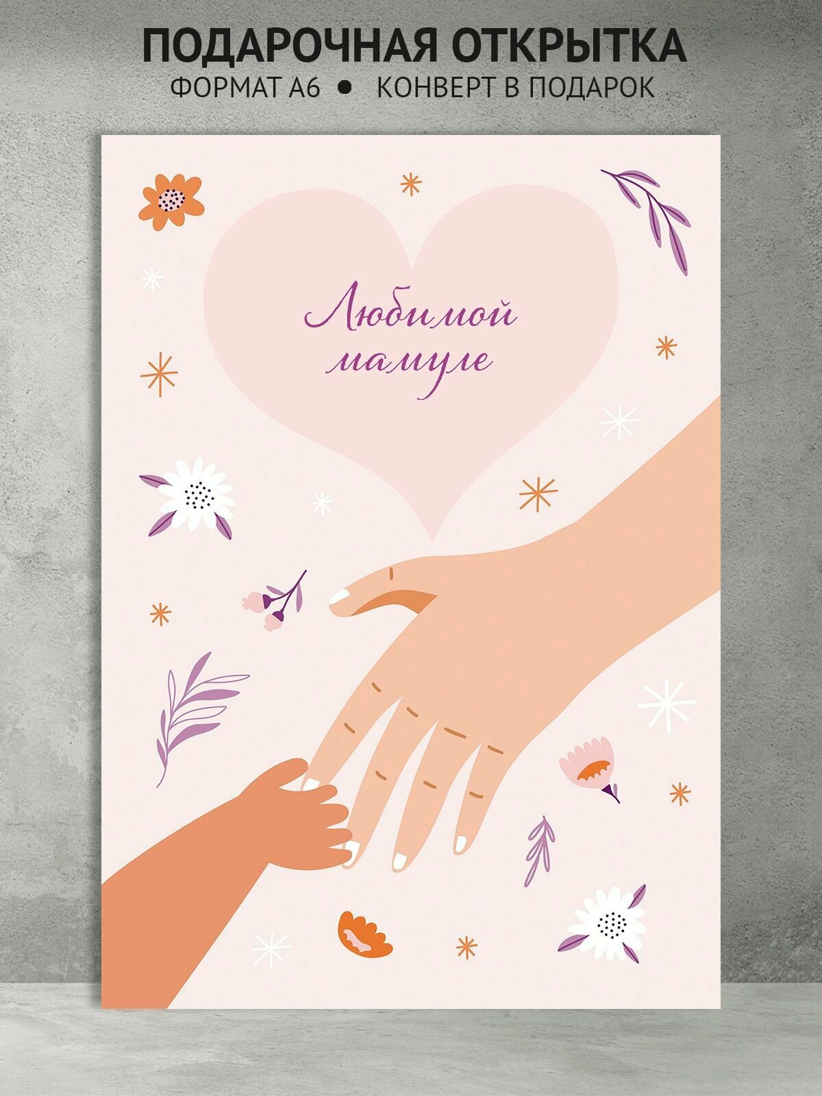 Подарочная открытка с уникальной иллюстрацией маме "Любимой мамуле" с днем рождения, с юбилеем, без повода