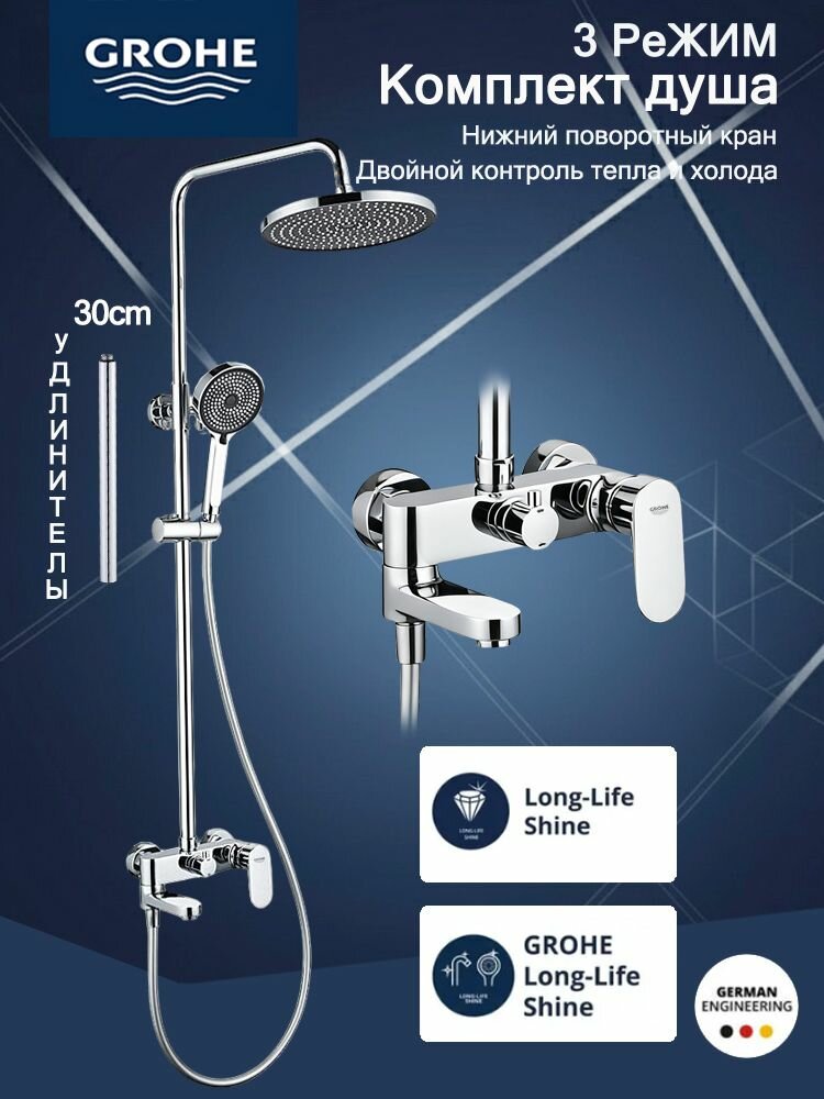 Душевой набор Grohe, латунь, глянцевый, 3 режима, вращающийся излив, верхний душ