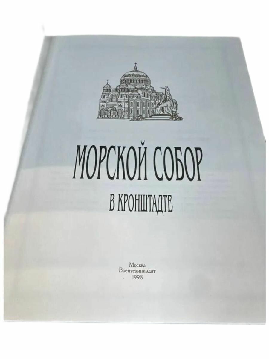Морской собор в Кронштадте — фото 1
