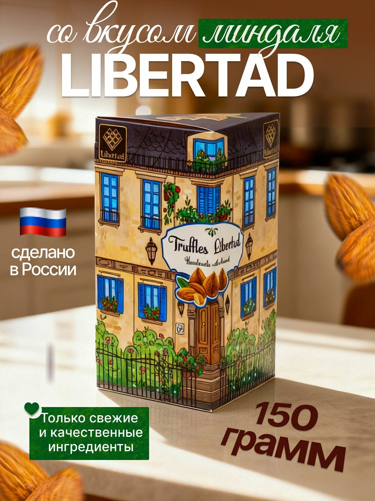 "Truffles Libertad" Трюфели ручной работы с миндалем, т. м. "Libertad", 150 гр.