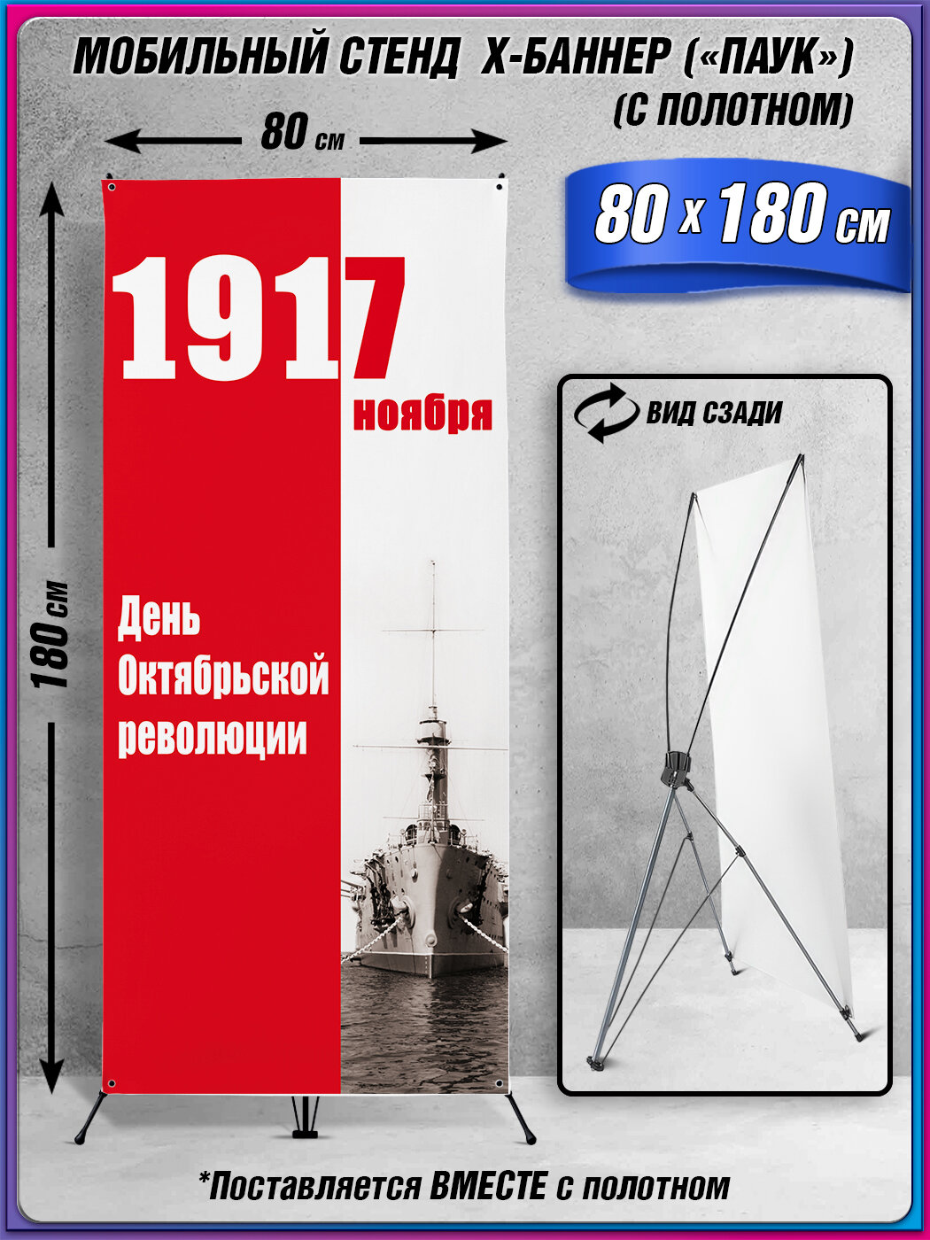 Мобильный X-баннерный стенд День Октябрьской Революции 7 ноября 80х180 см