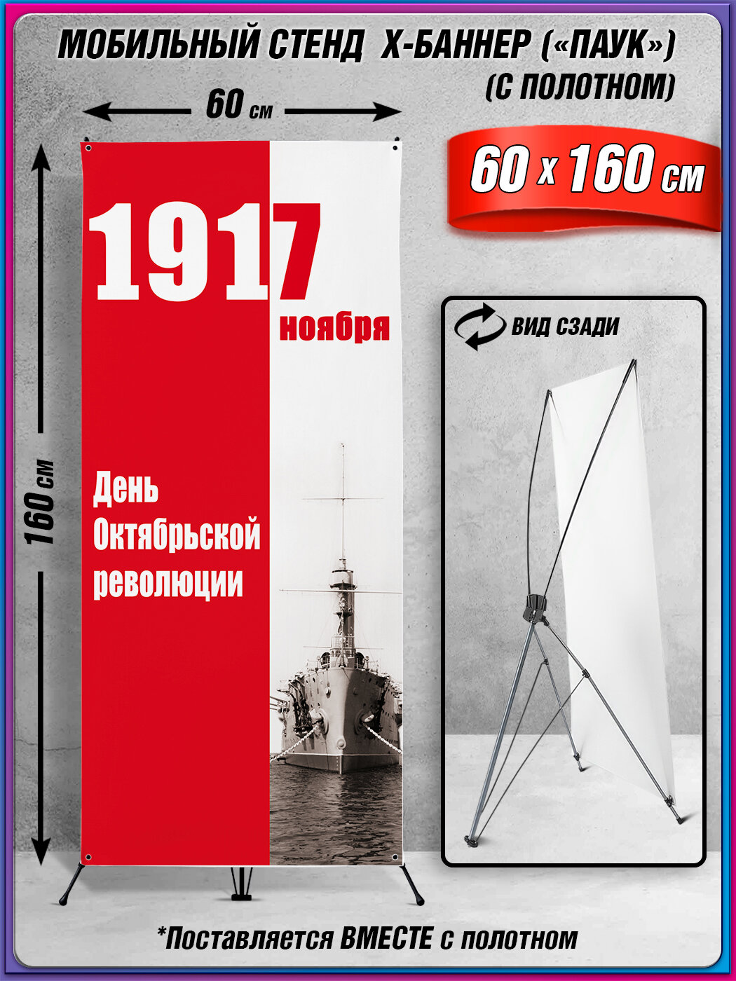 Мобильный X-баннерный стенд День Октябрьской Революции 7 ноября 60х160 см