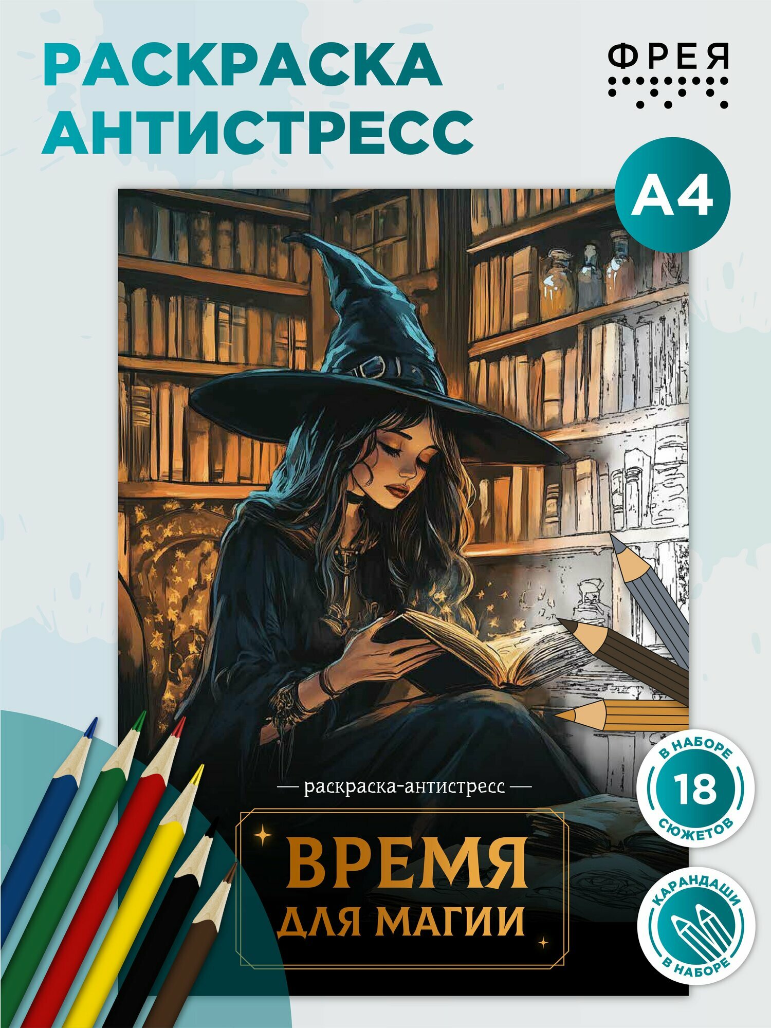 Раскраска антистресс взрослая с карандашами "фрея" Время для магии MP-FCP-10
