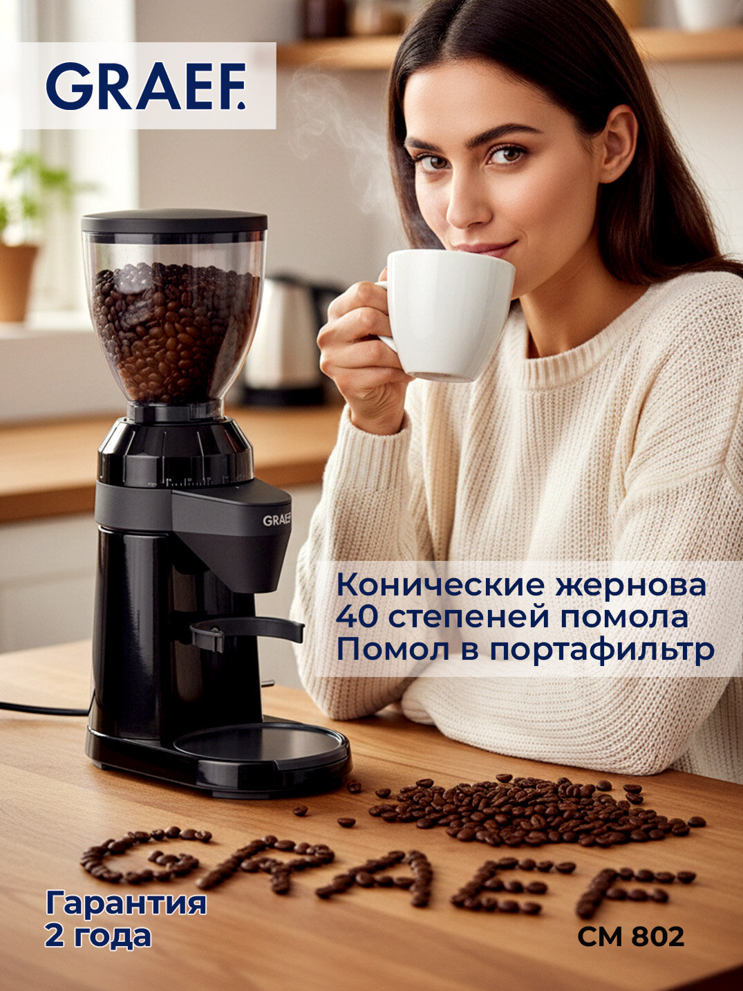Кофемолка Graef "CM 802", 40 степеней, блокировка кнопки включения