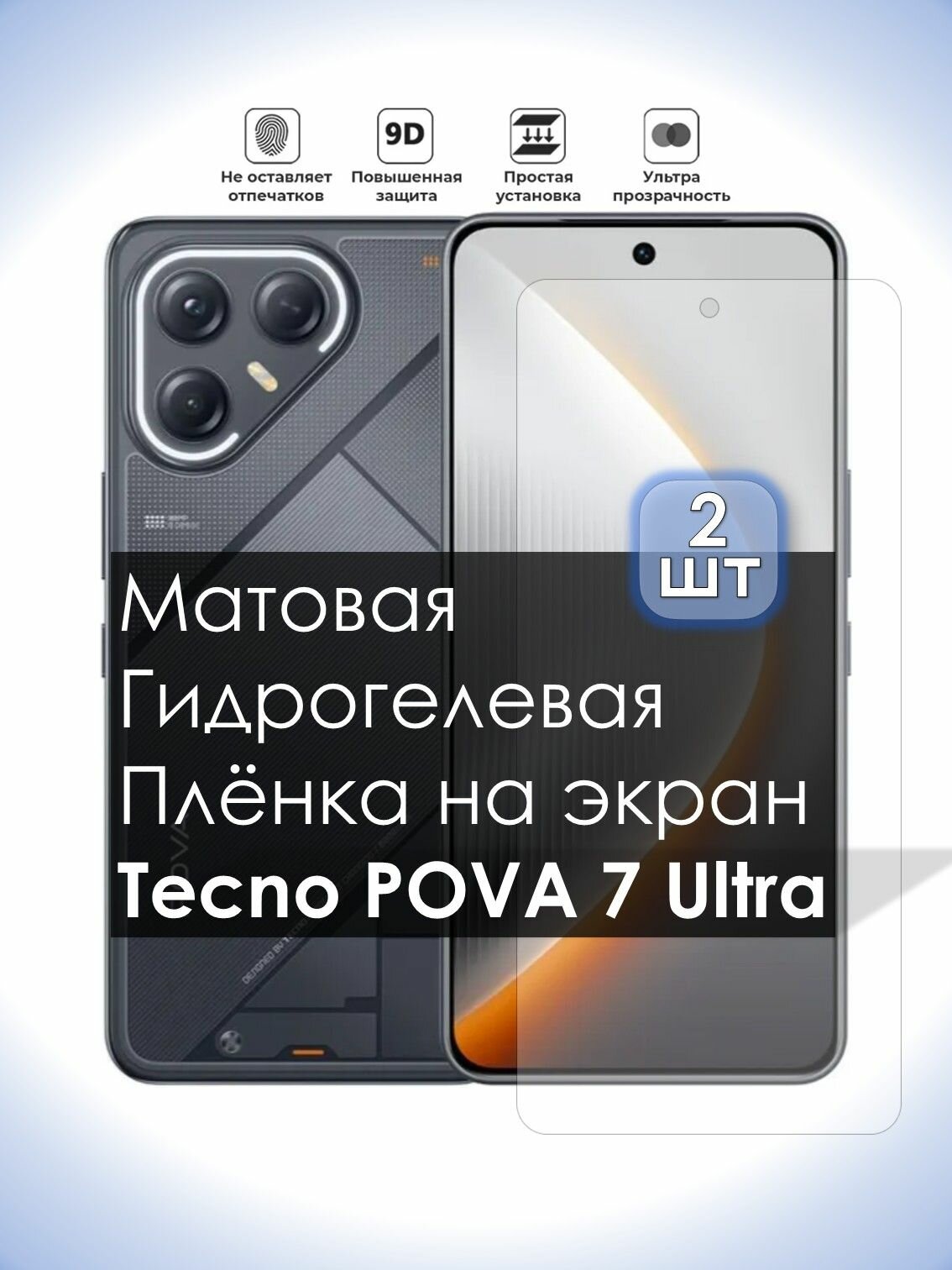 Комплект из 2-х плёнок на экран Tecno POVA 7 Ultra, Матовая долговечная премиум плёнка под чехол для Текно Пова 7 Ультра
