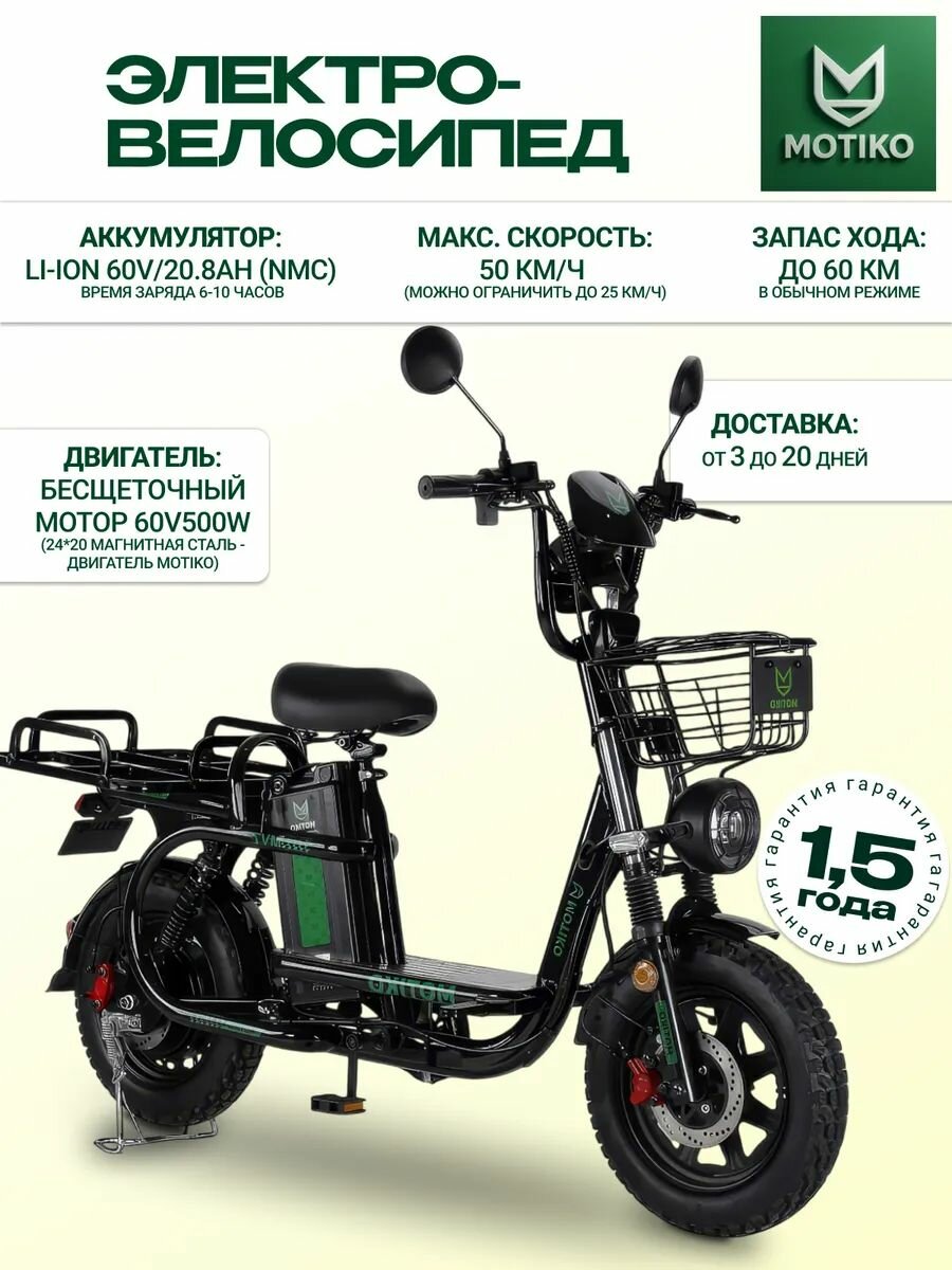 Электровелосипед мотико (MOTIKO) MV7аккумулятор 60V20.8Ah
