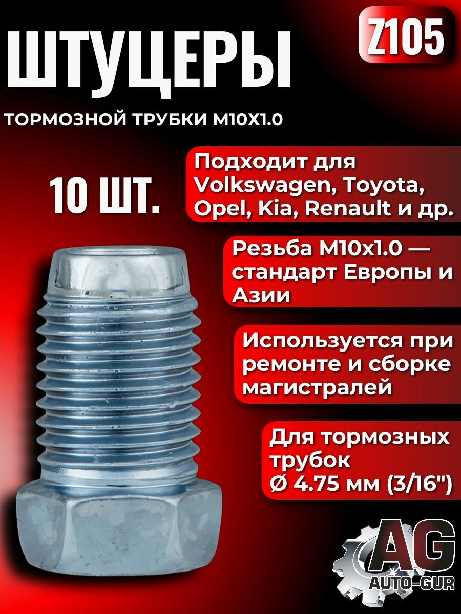 Штуцеры для тормозной трубки 4.75 мм (3/16") M10х1.0, длина 16.7 мм, под ключ 10, комплект 10 шт