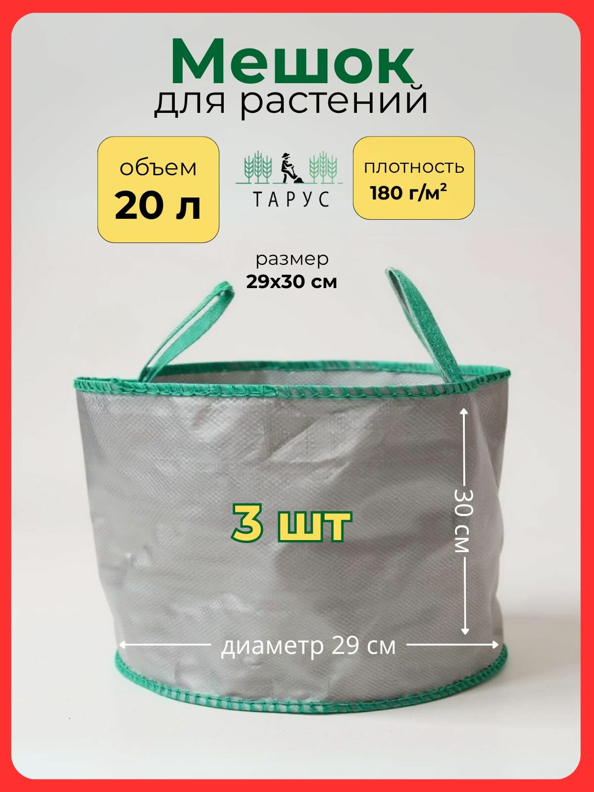 Мешки для растений 20 л 3 шт 180г/м2