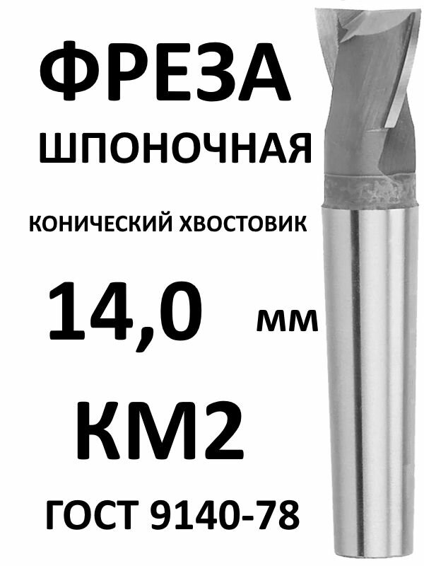 Фреза шпоночная 14,0 конический хвостовик ГОСТ 9140-78