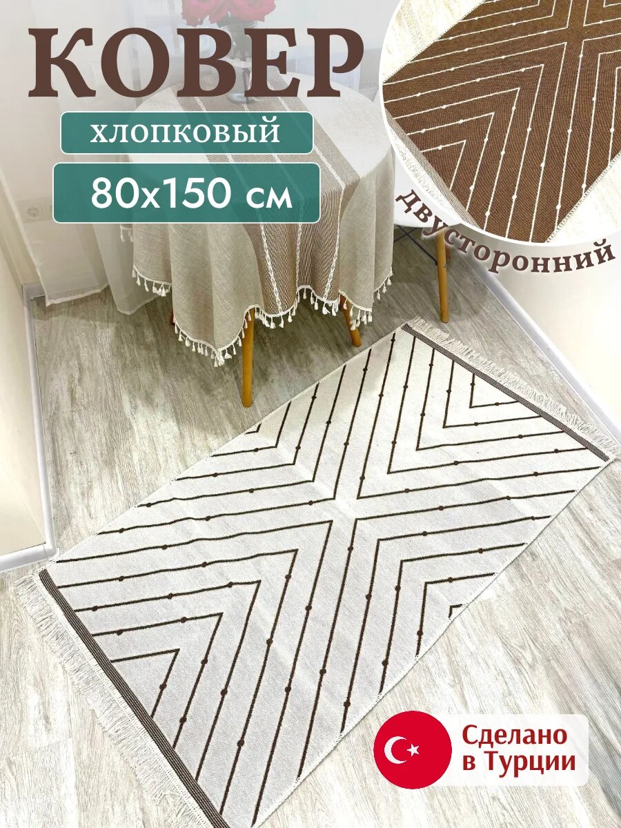 Килим хлопковый двусторонний 80х150 см, безворсовый ковер на пол, Турция