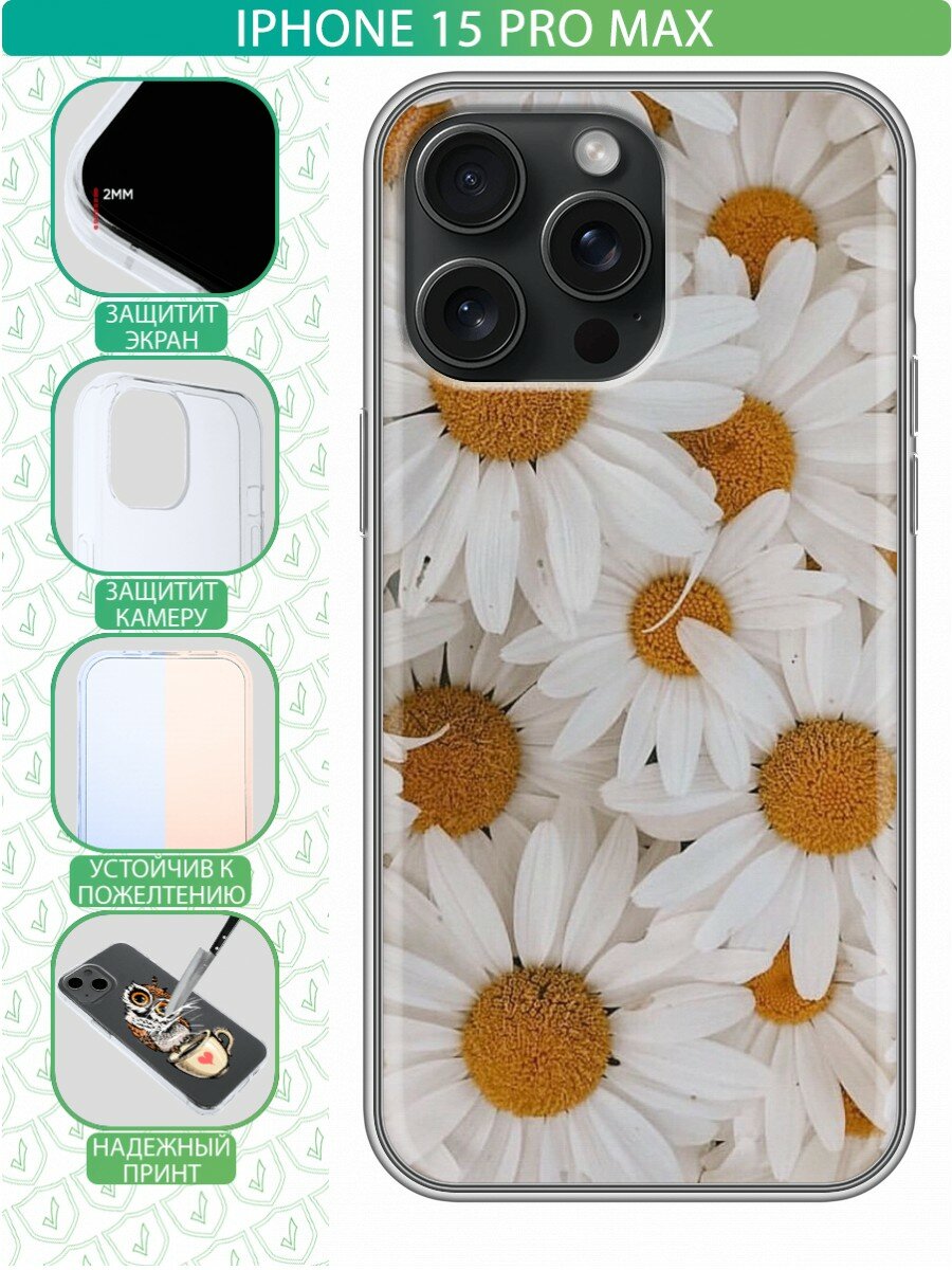 Чехол для Iphone 15 Pro Max с принтом для женщин с Ромашками (Айфон 15 Про Макс)