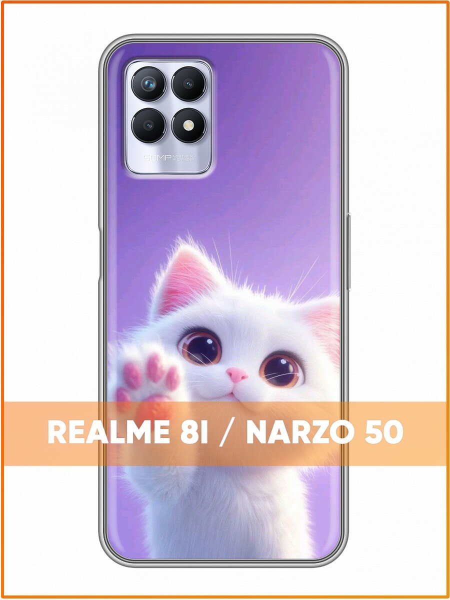 Чехол для Realme 8i, Realme Narzo 50, Реалми 8i, Реалми Нарзо 50