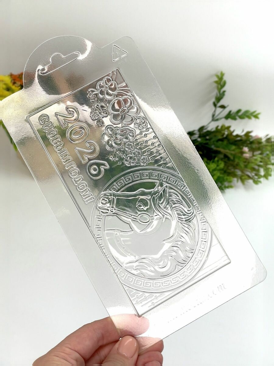 Год лошади 2026 плитка для шоколада форма пластиковая