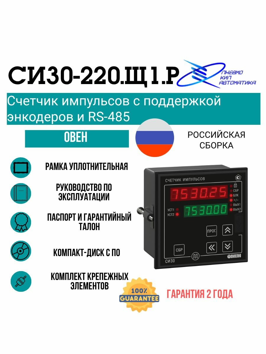 СИ30-220. Щ1. Р Счетчик импульсов с поддержкой энкодеров и RS-485 овен