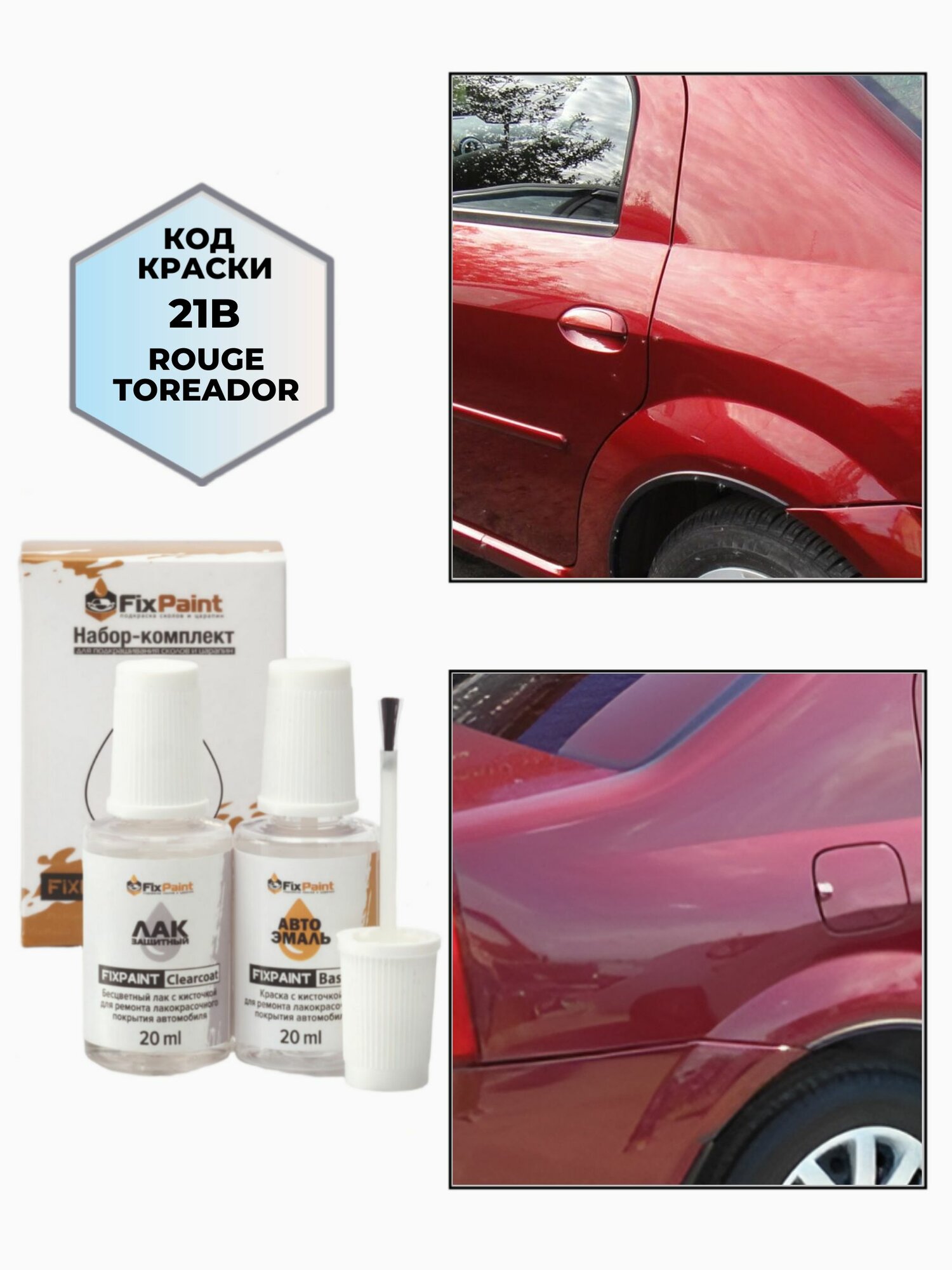 Подкраска RENAULT, код 21B, ROUGE TOREADOR Красный тореадор, набор FixPaint Double, краска и лак для подкраски сколов и царапин