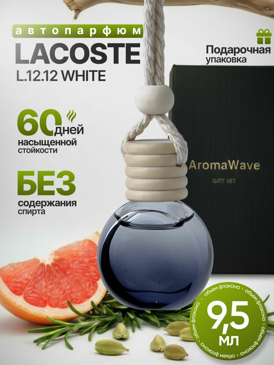 Ароматизатор для автомобиля, по мотивам Lacoste Blanc 12.12, премиальный парфюм для авто, подарочный набор