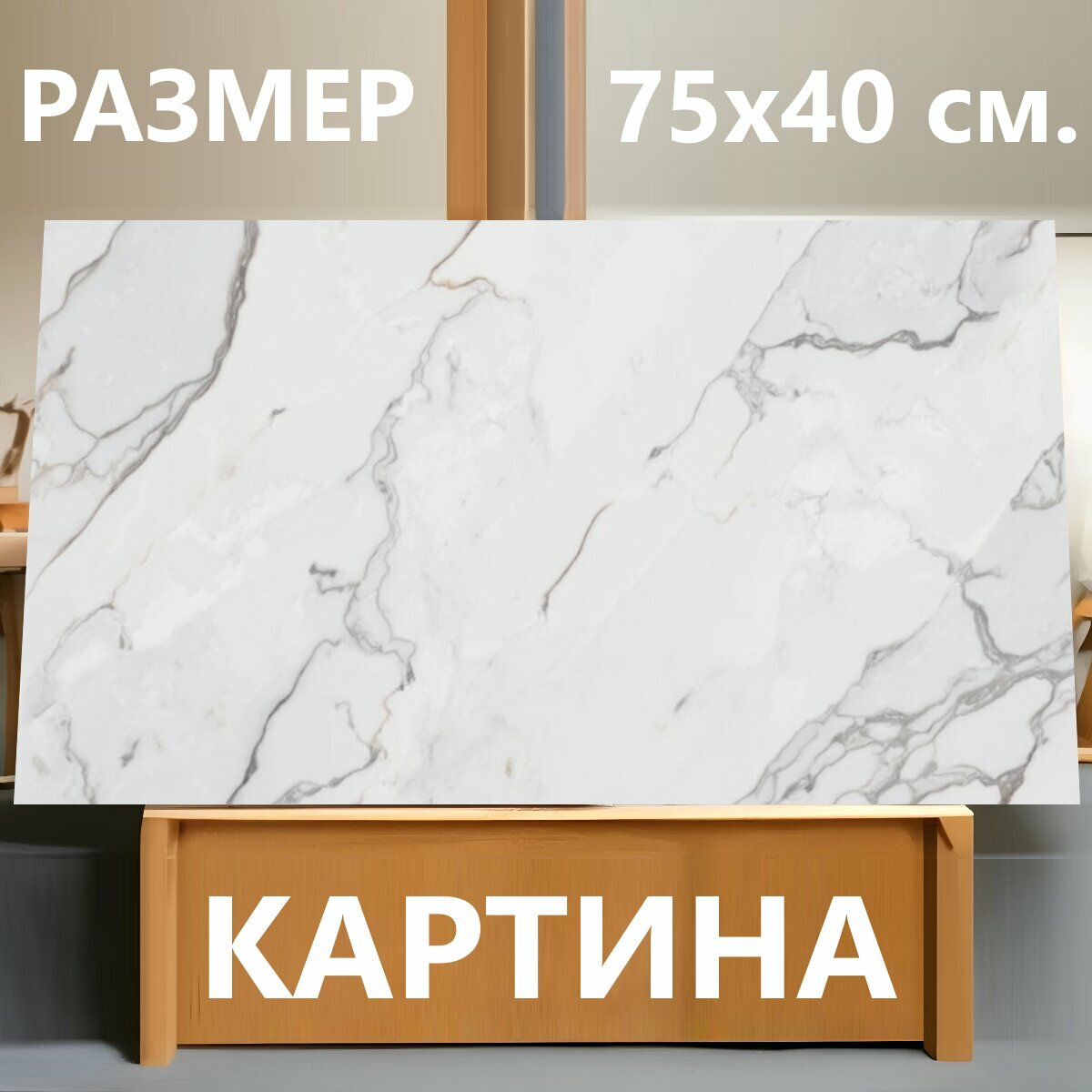 Картина на холсте "Текстура белого мрамора" на подрамнике 75х40 см. для интерьера