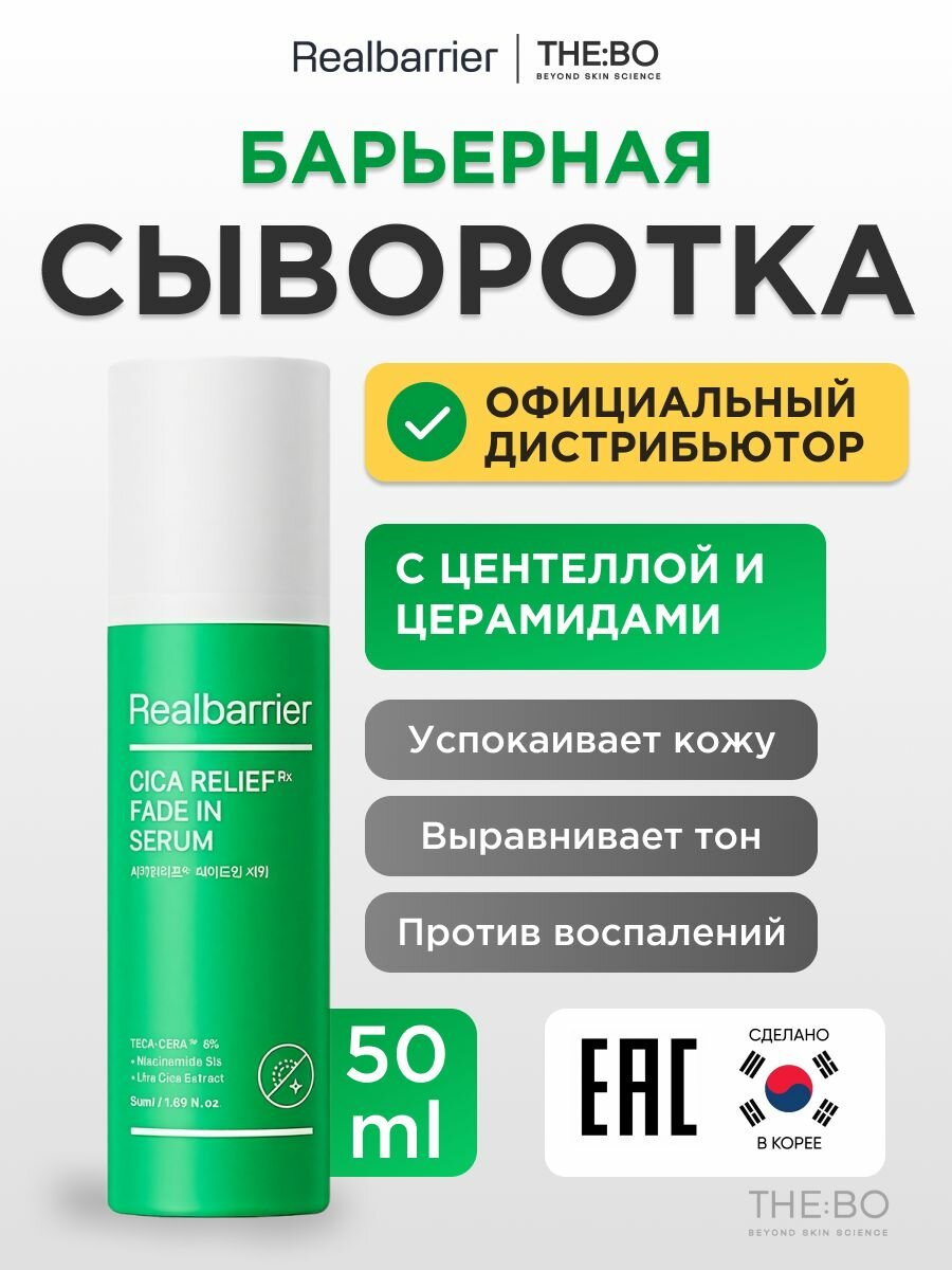Real Barrier Барьерная сыворотка для лица с церамидами, 50мл / Real Barrier Cica Relief Fade in Serum, 50ml Корея