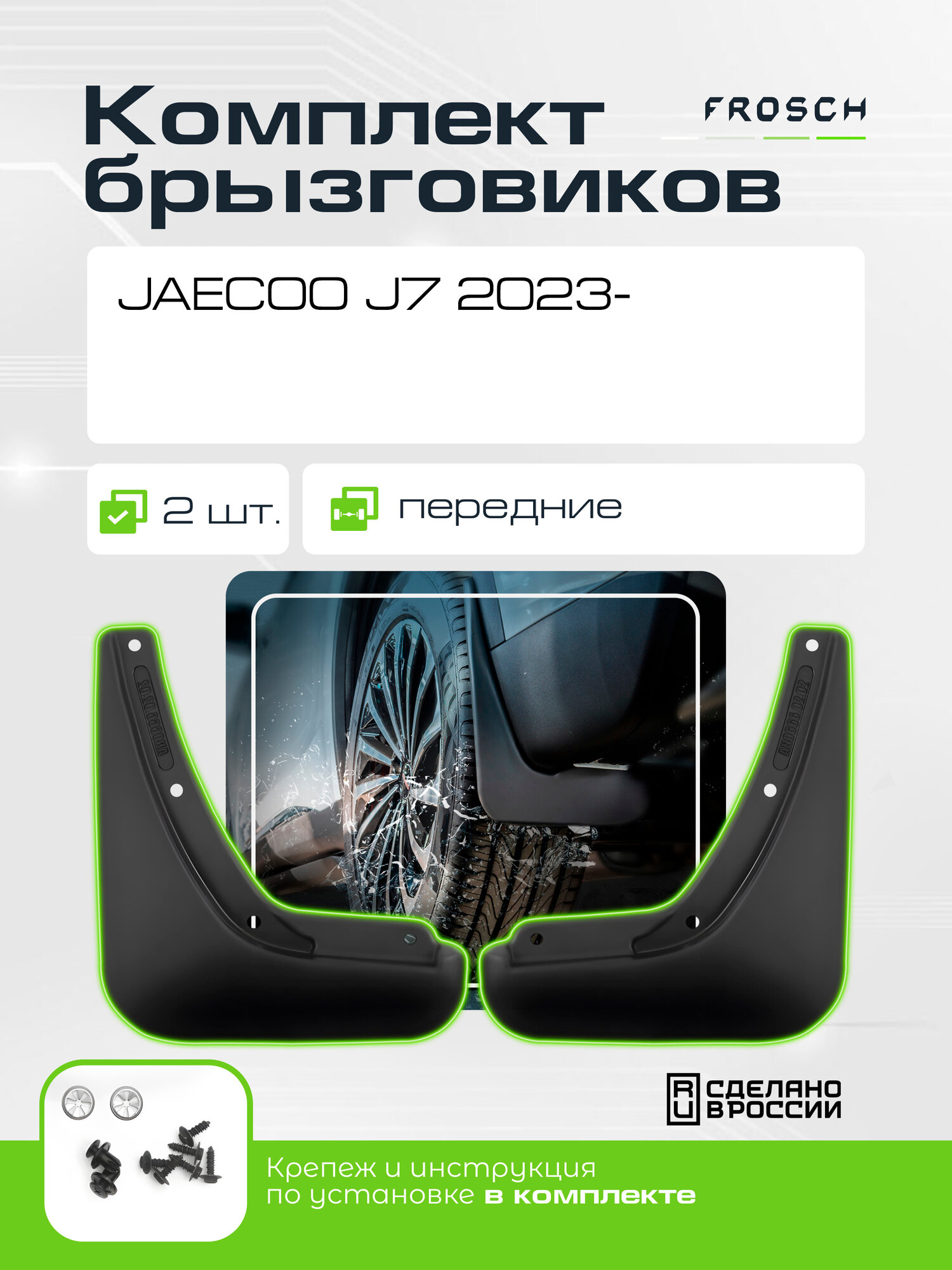 Брызговики передние для JAECOO J7 2023 - 2 шт.(optimum) в пакете / Джаеку Джей 7 / Джейку Джей 7