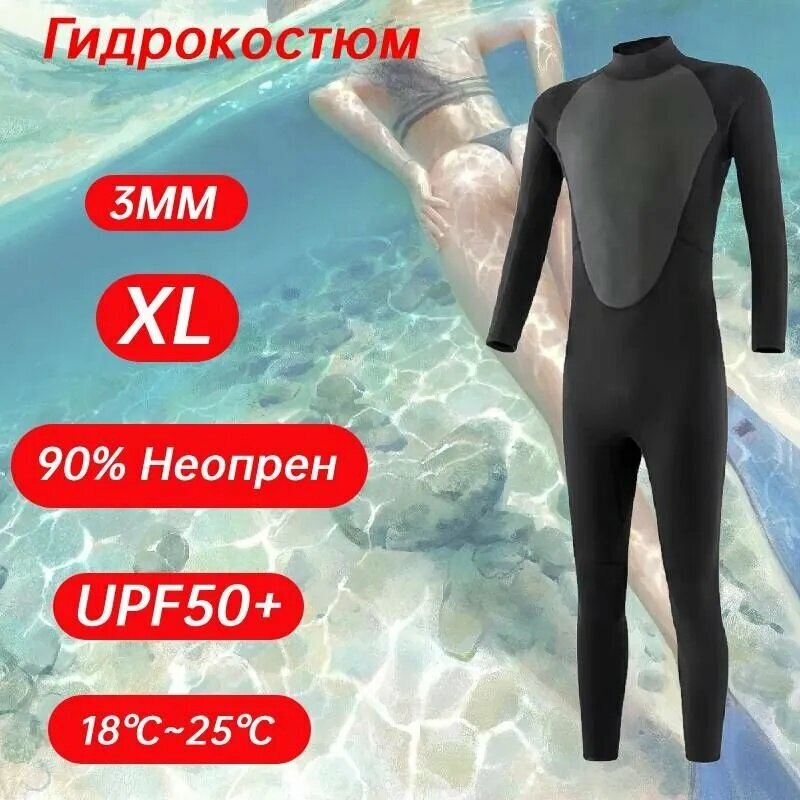 Гидрокостюм, размер: XL