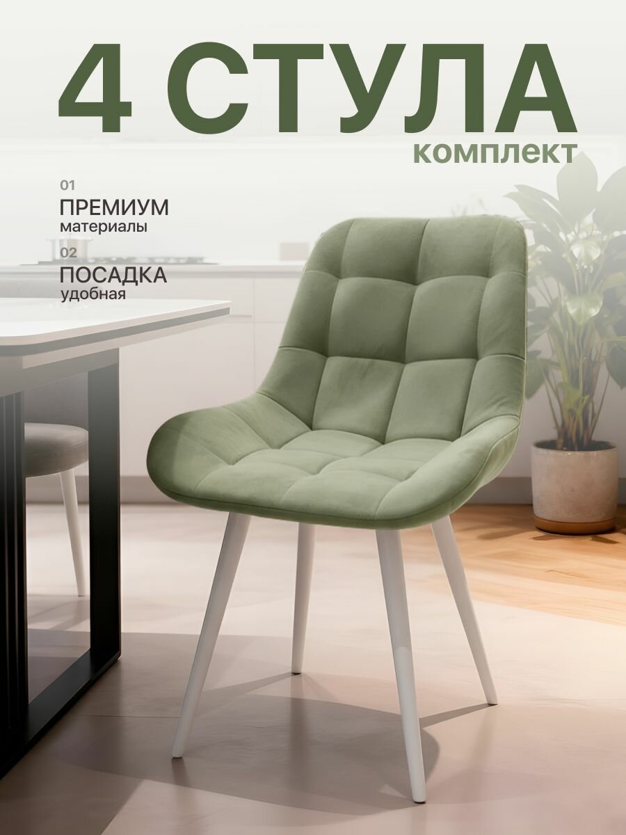 Стул кухонный мягкий, комплект 4 шт, светло-зеленые, белые ножки